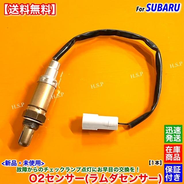 SUBARU 新品 O2センサー 1本 サンバー ディアスワゴン TW1 TW2 H11.10〜H13.8 22690KA171 EN07 NA スーパーチャージャーエキマニ 触媒 上流 オー ...