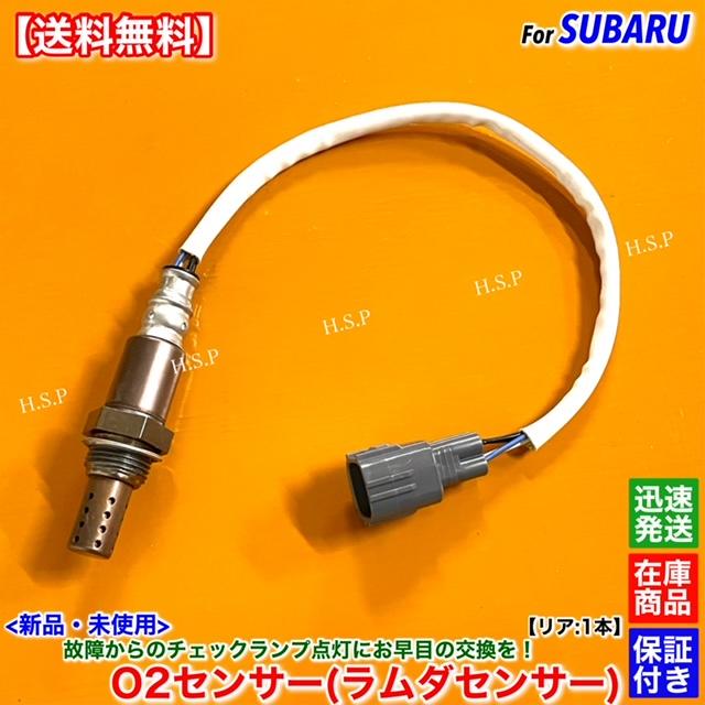 SUBARU 新品 O2センサー リア 1本 レガシィ B4 ツーリングワゴン BE5 BH5 BES H13.5〜 22690AA510 ...