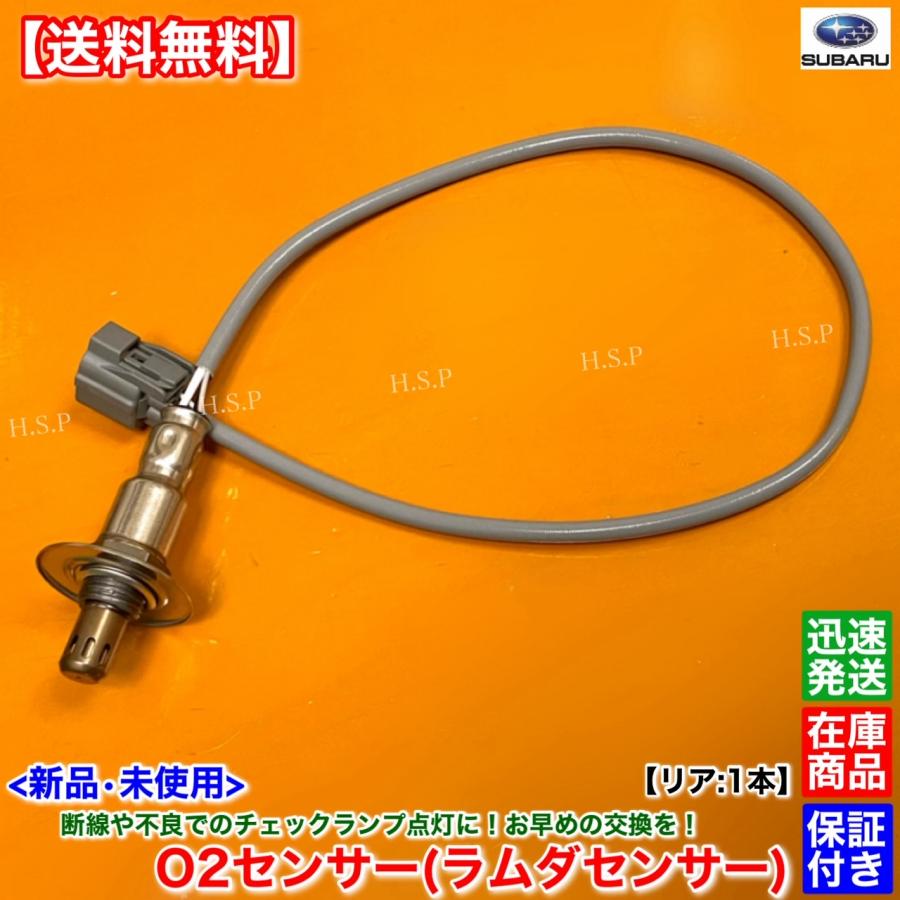 SUBARU（スバル） 新品 O2センサー リア 1本 エクシーガ YA4 YA5 H22.8〜 22690AA940 ラムダセンサー ...