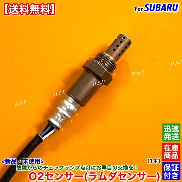 SUBARU プレオ RA1 RA2 新品 O2センサー 1本 H13.1〜 22690KA331 22690KA330 22690KA212 22690KA211 EN07U SOHC ...