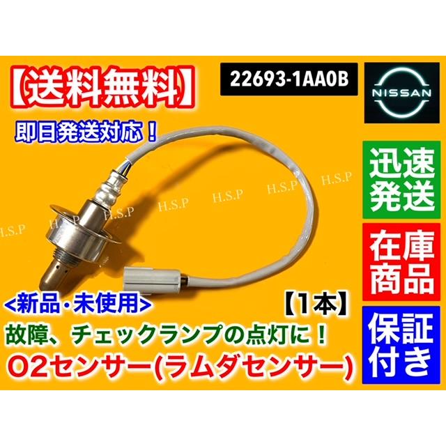 日産 新品 O2センサー フロント 1本 セレナ C25 CC25 H19.12〜 22693-1AA0B エキマニ 前 触媒 上流 A/Fセンサー 空燃比センサー 交換 修理 MR20DE ...