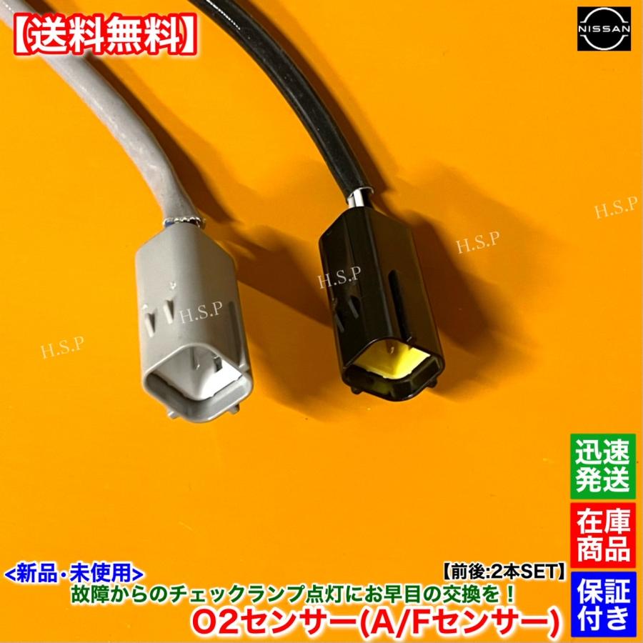 日産 新品 O2センサー 前後 2本SET セレナ C25 CC25 H19.12〜 22693-1AA0B 226A0-ET000 フロント リア エキマニ エキパイ AFセンサー 交換 ...