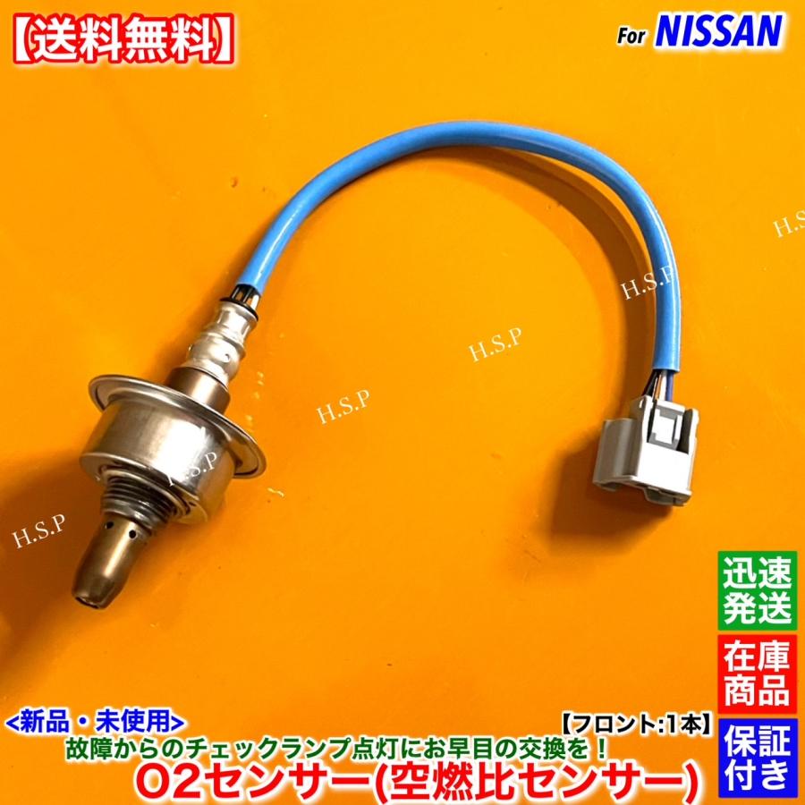 日産 新品 O2センサー フロント 1本 ジューク 19 F15 NF15 H22.11〜H26.7 22693-1KC0A MR16DDT ...