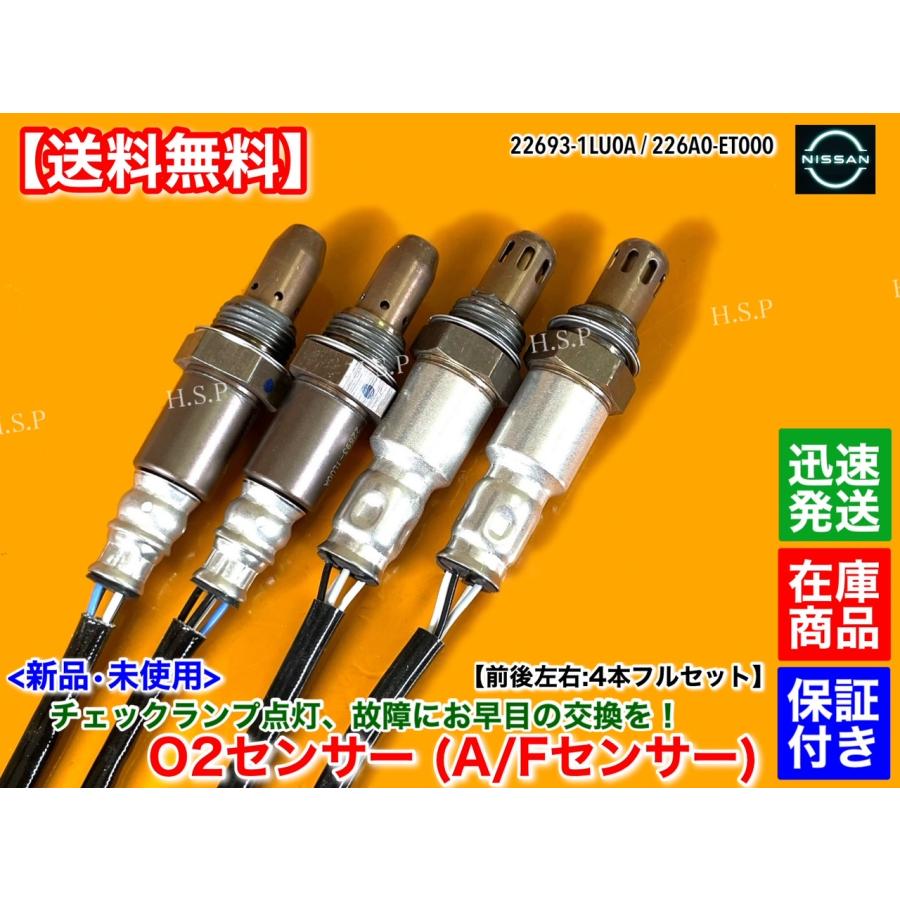 日産 スカイライン V36 NV36 新品 O2センサー 前後左右 4本SET フロント リア エキマニ エキパイ 22693-1LU0A 226A0-ET000 A/Fセンサー 空燃比 ...