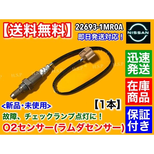 日産 新品 O2センサー フロント 左右 片側 1本 Y51 フーガ ハイブリッド HY51 H22.11〜 22693-1MR0A エキマニ ...
