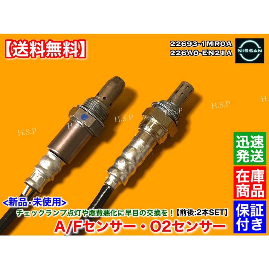 日産 デュアリス KJ10 KNJ10 ラフェスタ NB30 新品 O2センサー 前後 2本SET H22.8〜 22693-1MR0A 226A0-EN21A A/Fセンサー エキマニ ...
