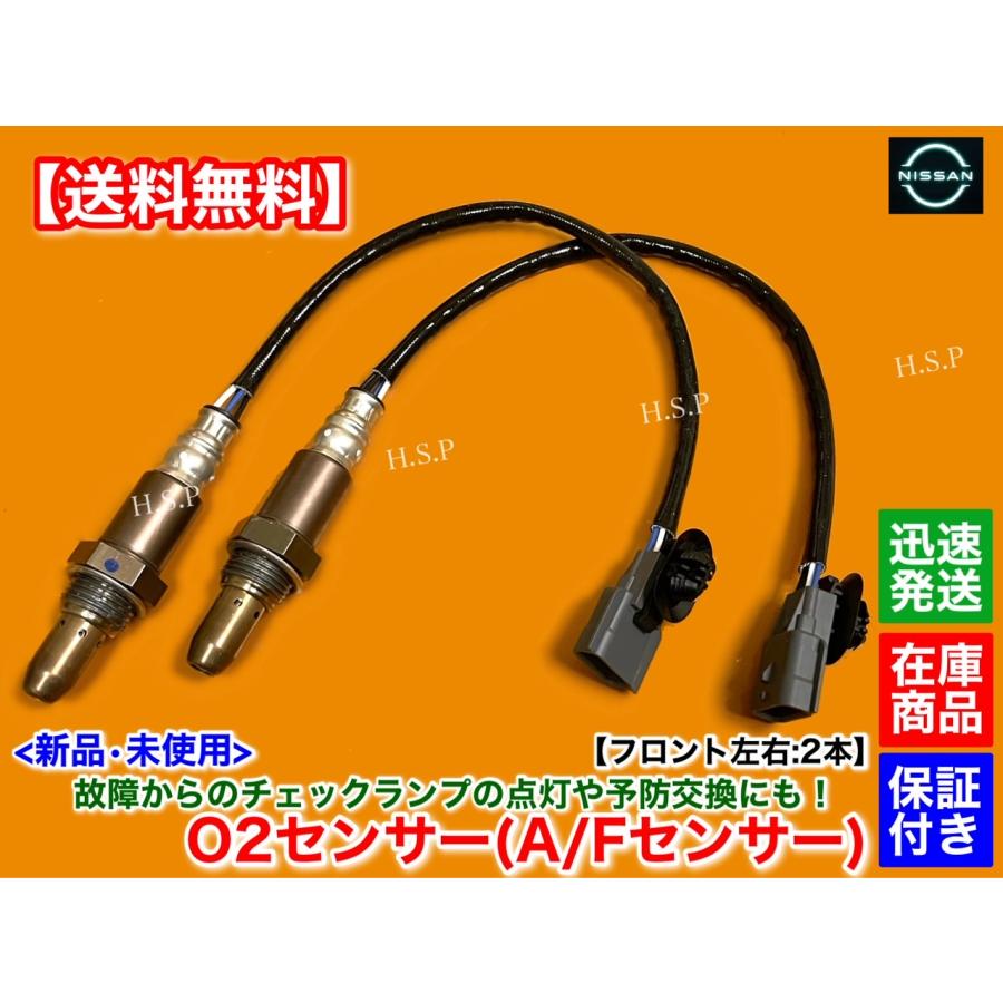 日産 新品 O2センサー フロント 左右 2本SET シーマ HGY51 フーガ HY51 ハイブリッド 22693-1PM0A A/Fセンサー エキマニ 触媒 上流 交換 修理 ラムダ ...