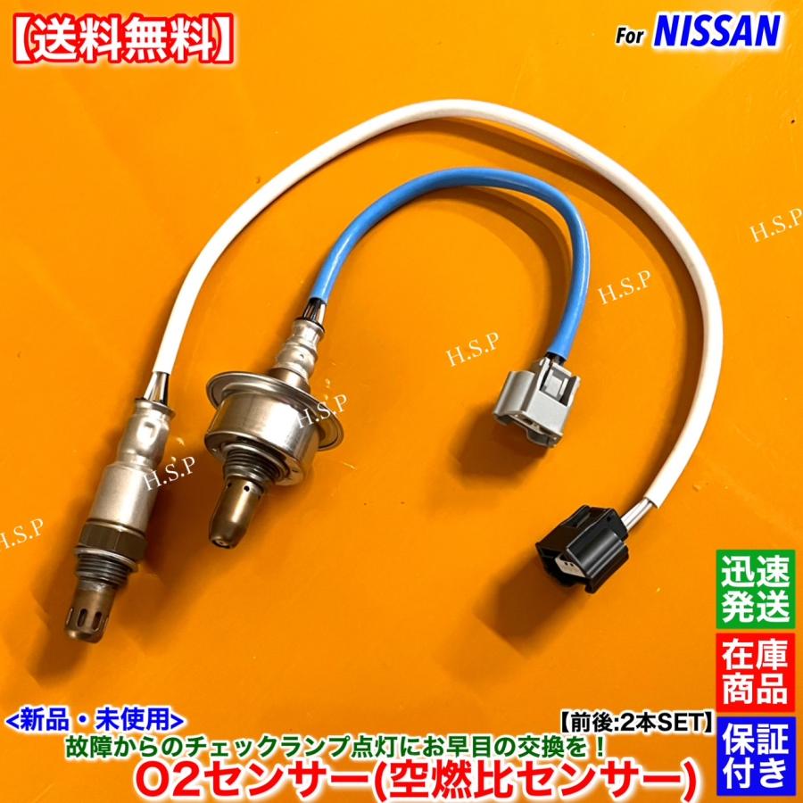 日産 ジューク F15 NF15 新品 O2センサー 前後 2本SET H22.11〜H26.7 22693-1KC0A 226A0 ...