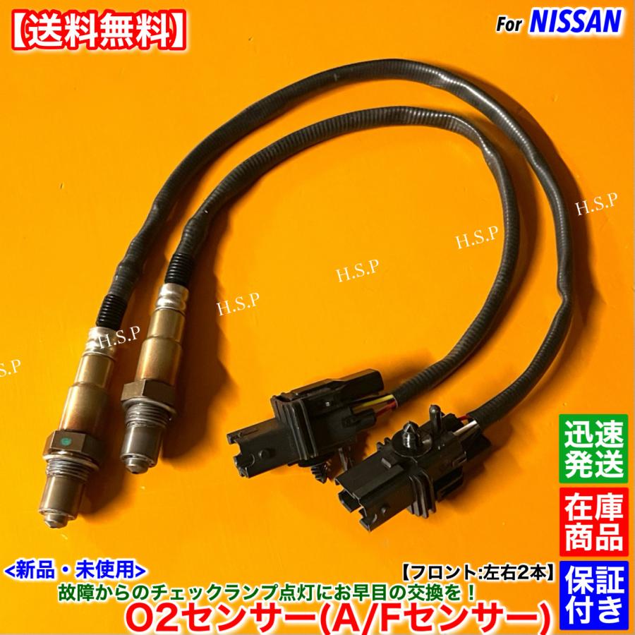 日産（NISSAN） E51系 エルグランド ME51 MNE51 新品 O2センサー A/Fセンサー フロント 左右 2本SET 22693 ...