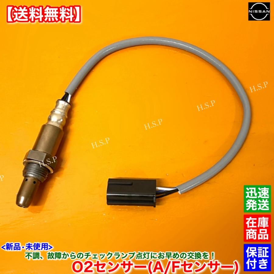 日産 スカイラインクーペ CKV36 新品 O2センサー A/Fセンサー フロント 左右共通 片側 1本 22693-EY00A エキマニ ...