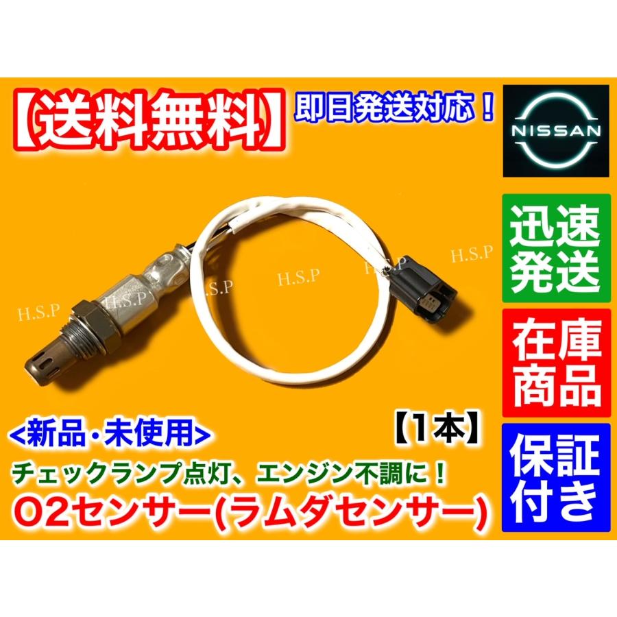 日産（NISSAN） ティアナ L33 新品 O2センサー リア 1本 H26.1〜 QR25DE 226A0-1HC0A 後ろ エキパイ ...