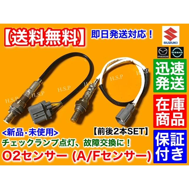 日産（NISSAN） モコ MG22S 新品 O2センサー 前後 2本SET フロント リア エキマニ エキパイ A/Fセンサー 22740 ...