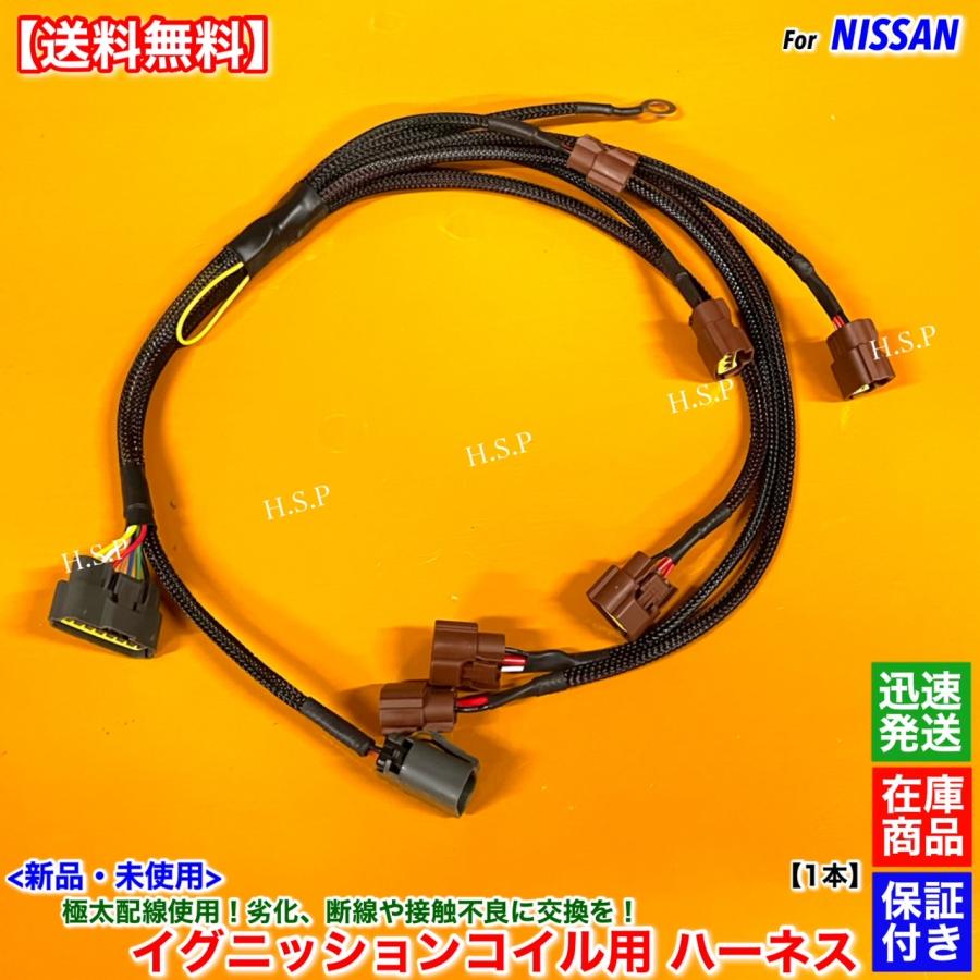 日産 A31 セフィーロ CA31 LA31 LCA31 LNA31 NA31 新品 イグニッションコイル用 強化 ハーネス 1本 24079-01U00 RB20DE RB20DET 劣化 ...