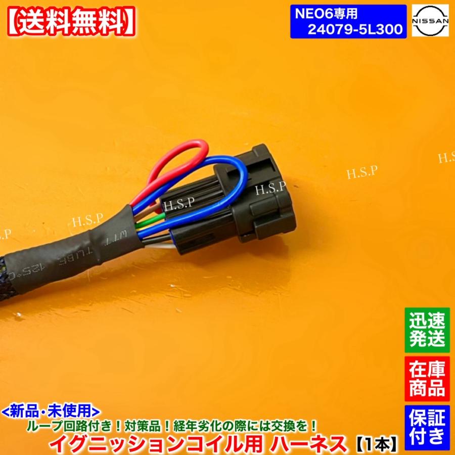 日産 新品 イグニッションコイル用 強化 ハーネス 1本 C34 ステージア WGC34 WGNC34 Neo6 24079-5L300 RB25DE RB25DET ネオ6 劣化 断線 割れ ...