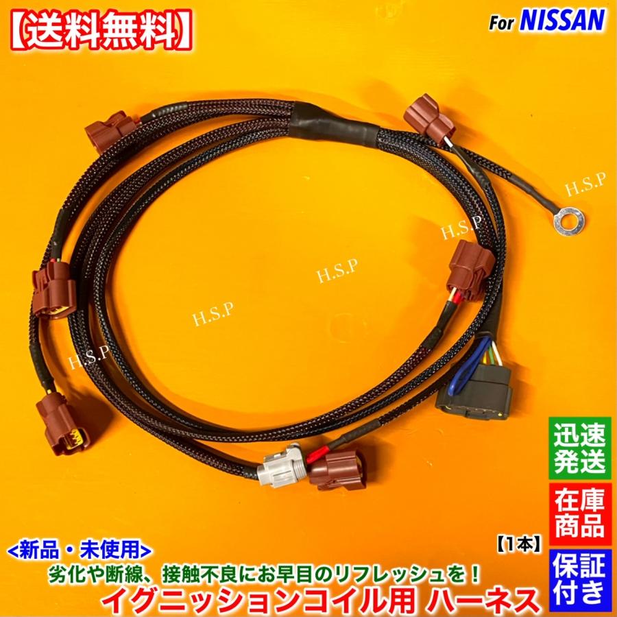 日産 新品 イグニッションコイル用 強化 ハーネス 1本 R33 スカイライン ER33 ECR33 H5.8〜H7.1 24079-75T00 RB25DE RB25DET 劣化 断線 割れ ...