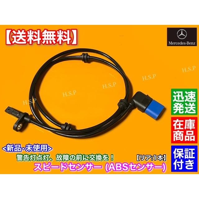 Mercedes-Benz（メルセデス・ベンツ） 新品 ABSセンサー リア 1本 ベンツ W117 CLA180 CLA250 CLA45 ...