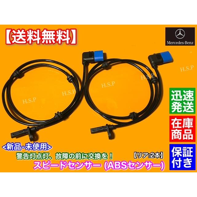 Mercedes-Benz（メルセデス・ベンツ） 新品 ABSセンサー リア 左右 2本セット ベンツ C117 X117 CLA180 ...