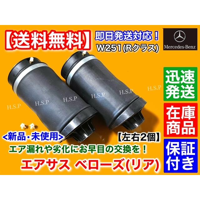 Mercedes-Benz ベンツ W251 Rクラス 新品 エアサスペンション リア 左右 2個セット ベローズ 2513200325 ...