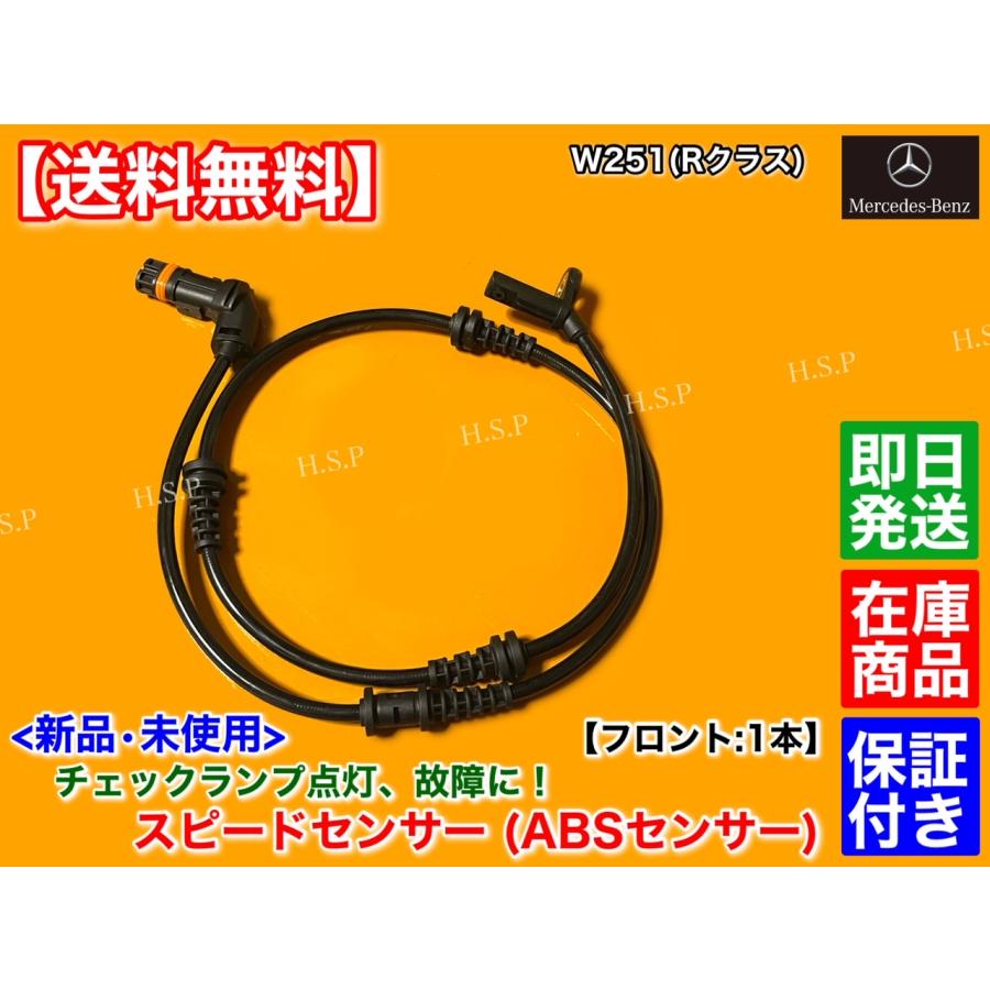新品 ABSセンサー スピードセンサー フロント 1本 ベンツ W251 Rクラス R350 R500 R550 R63 AMG A ...