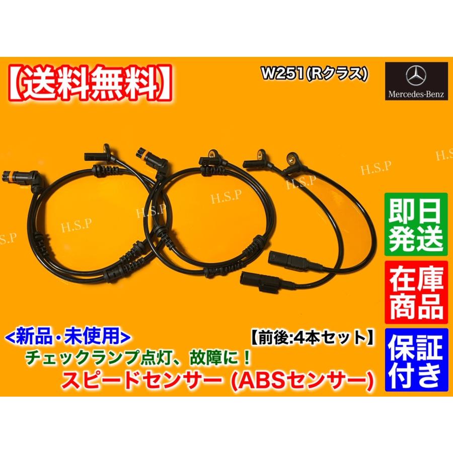 Mercedes-Benz ベンツ W251 Rクラス 新品 ABSセンサー スピードセンサー 前後 左右 4本セット R350 R500 ...