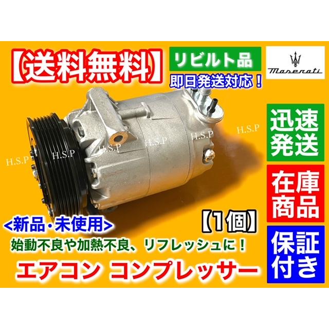 Maserati 純正リビルト品 エアコン コンプレッサー 未使用品 マセラティ グランカブリオ 4.7L 1139519 1140703 ...