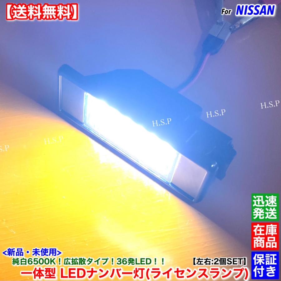日産（NISSAN） ラティオ N17 新品 一体型 LED ナンバー灯 左右 2個SET 6500K 純白 防水 26510-8990A ...