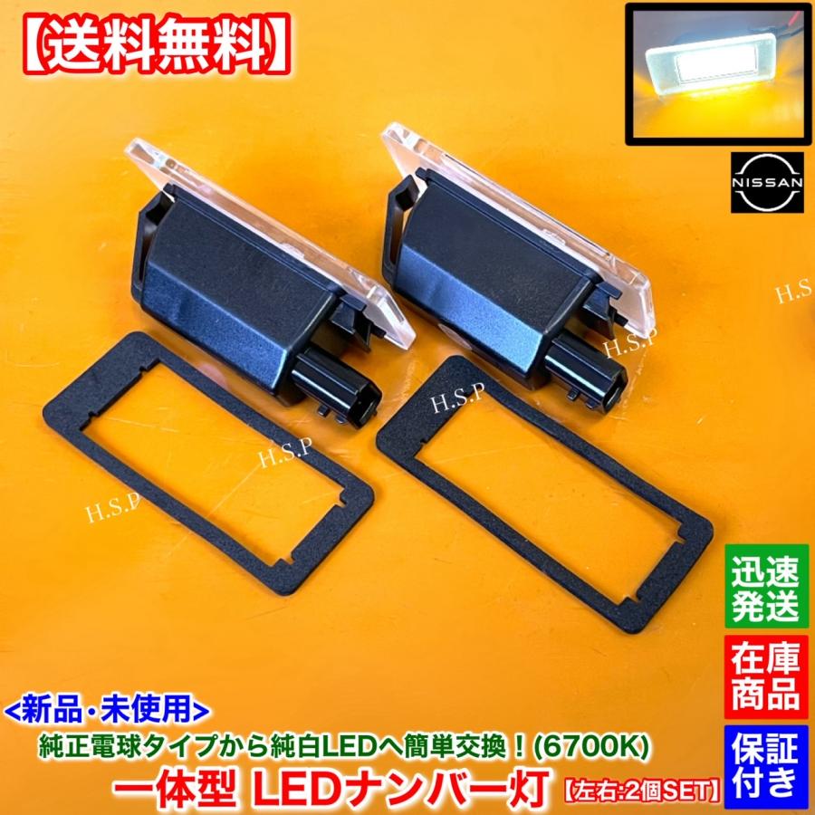 日産 C27 セレナ 新品 一体型 LED ナンバー灯 ライセンス ランプ 2個SET 6700K HFC27 HC27 GNC27 GC27 GFC27 GFNC27 26510-8990E ...