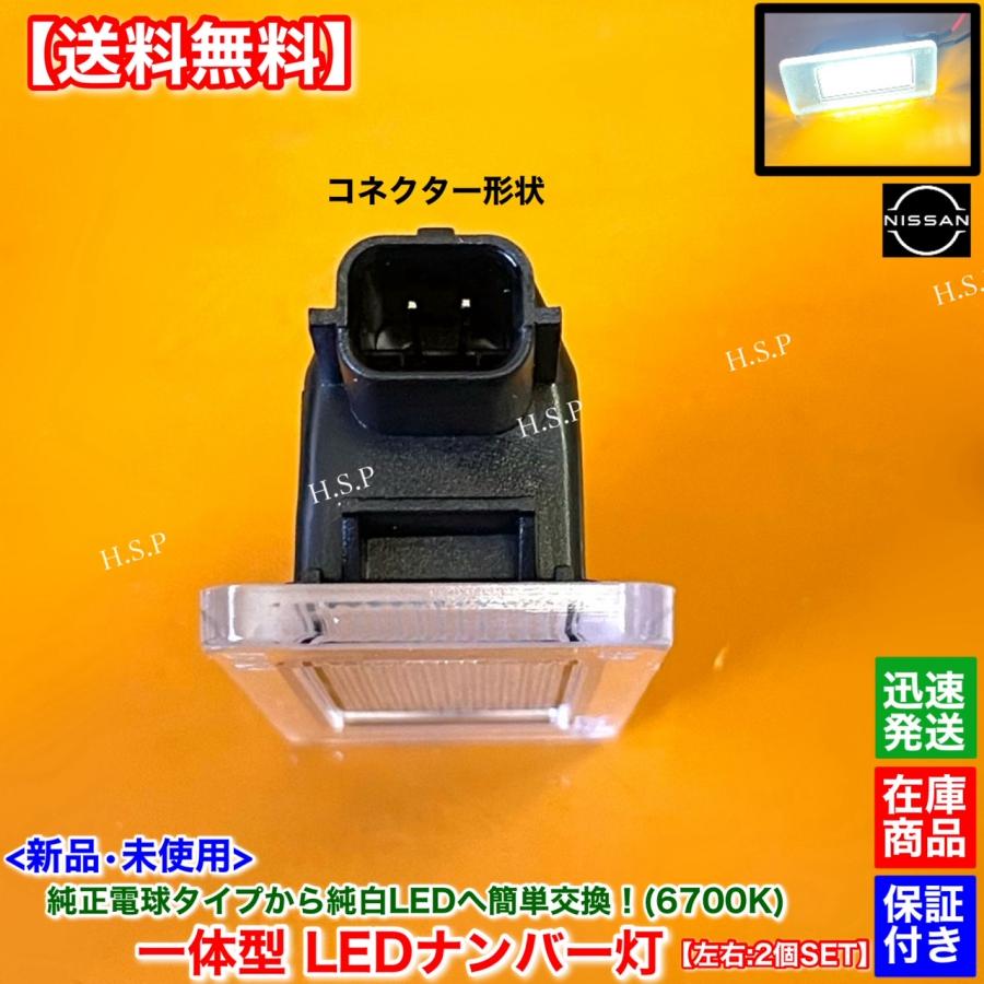 日産 C27 セレナ 新品 一体型 LED ナンバー灯 ライセンス ランプ 2個SET 6700K HFC27 HC27 GNC27 GC27 GFC27 GFNC27 26510-8990E ...