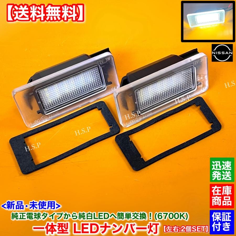 日産 新品 一体型 LED ナンバー灯 2個SET C27 セレナ HFC27 HC27 GNC27 GC27 GFC27 GFNC27 26510-8990E 6700K 純白LED 簡単 ...