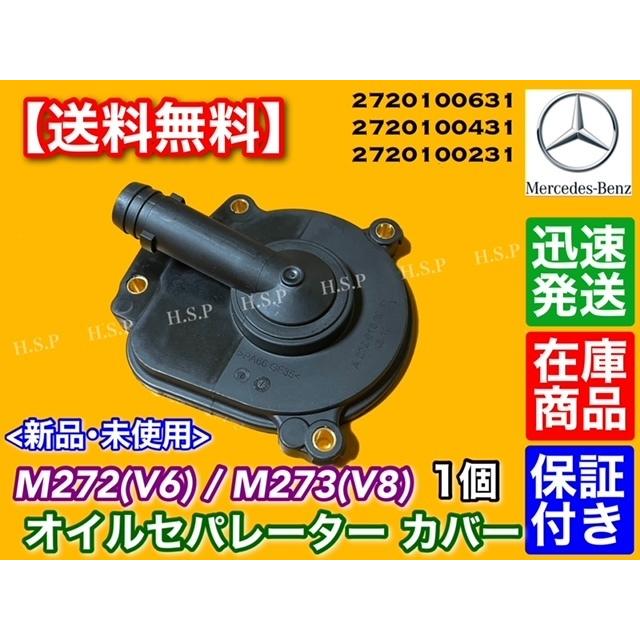 Mercedes-Benz メルセデス・ベンツ M272 V6 M273 V8 オイルセパレーターカバー W211 W212 W221 ...