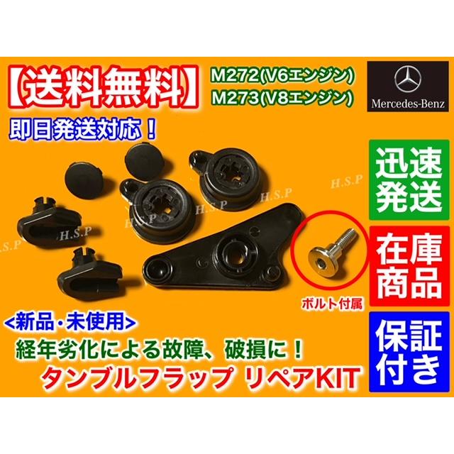 Mercedes-Benz ボルト付き ベンツ M272 V6 M273 V8 インテーク マニーホールド タンブルフラップ W204 ...