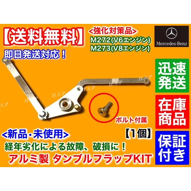 ベンツ M272 V6 M273 V8 ボルト付き インテーク マニーホールド タンブルフラップ アルミ 強化品 W211 W212 W216 ...