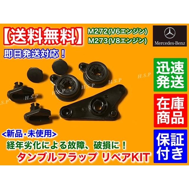 Mercedes-Benz（メルセデス・ベンツ） ベンツ M272 V6 M273 V8 インテーク マニーホールド タンブルフラップ 対策 ...