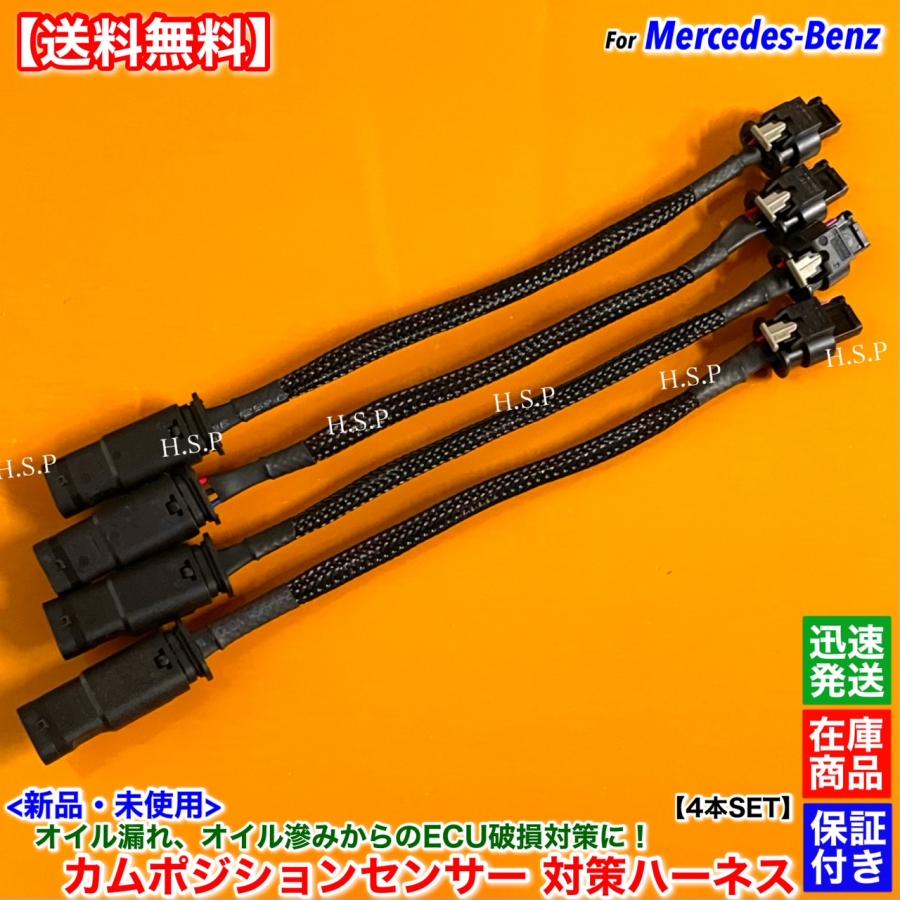 Mercedes-Benz ベンツ 新品 対策ハーネス 4本SET カムポジションセンサー W204 S204 C204 A204 X204 W216 C216 W212 S212 C207 ...