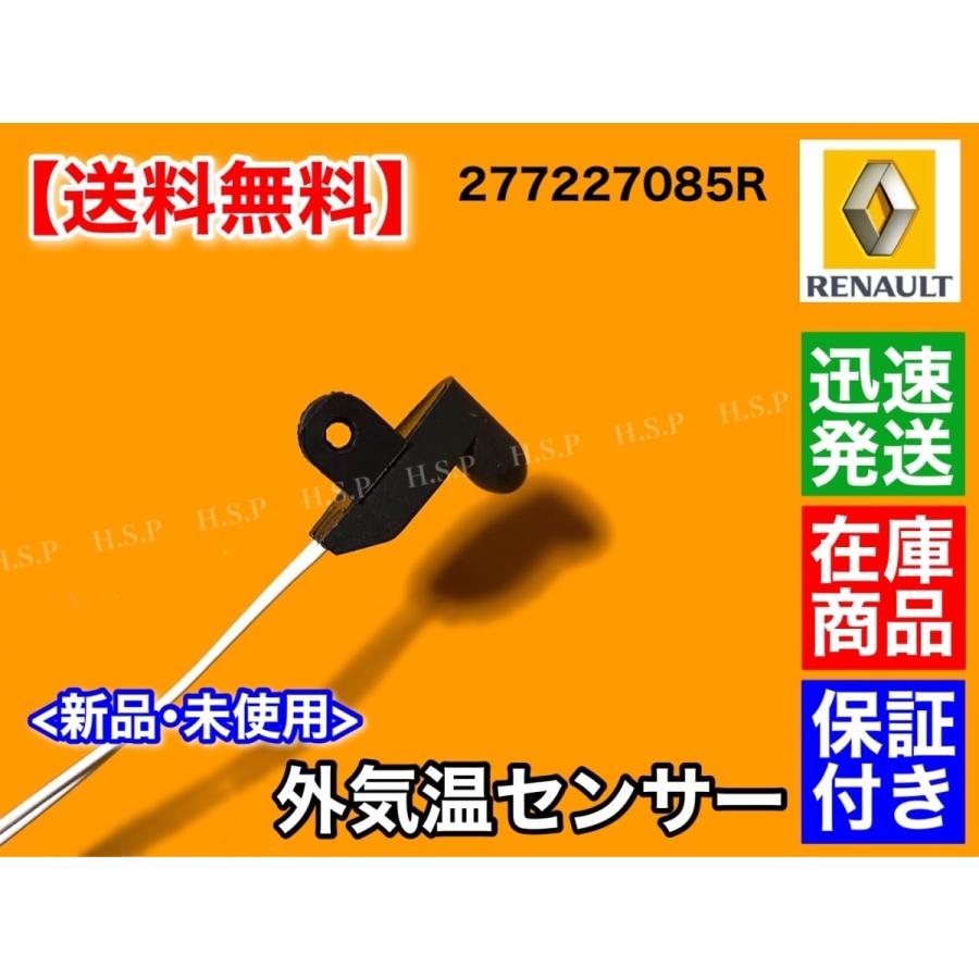 ルノー ルーテシア クリオ 3型 III 外気温センサー 外気温度センサー 277227085R 温度センサー 温度計 : H.S.P ...