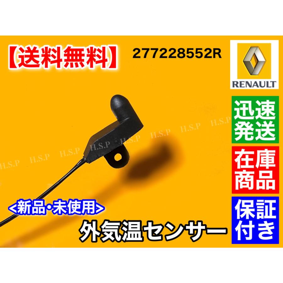 ルノー トゥインゴ2 II トゥインゴ3 III 外気温センサー 外気温度センサー 277228552R 温度センサー 温度計 : H.S.P ...