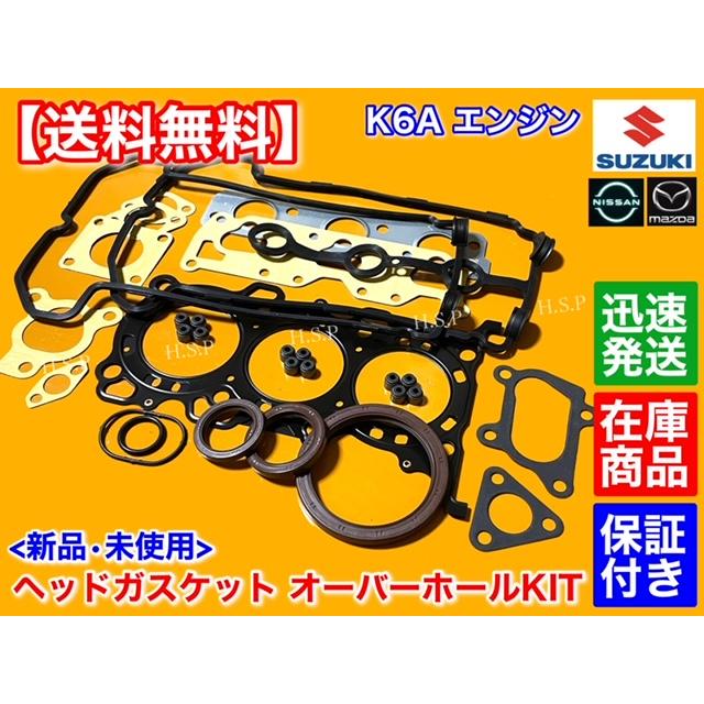 マツダ フレアワゴン MM21S K6A ヘッドガスケット 部品 28点SET ガスケット ステムシール ヘッドカバーパッキン エキマニ オーバーヒート 圧縮抜けに！ : H.S.P - 通販 ...