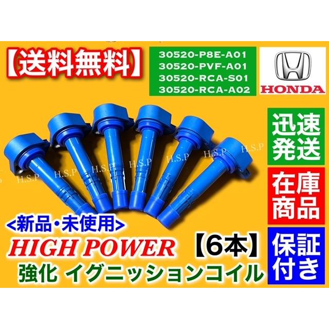 ホンダ エリシオン プレステージ RR5 RR6 強化 イグニッションコイル 6本 30520-P8E-A01 30520-PVF-A01 ...