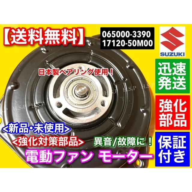 スズキ 新品 電動 ファン モーター スズキ ワゴンR MH34S MH44S 065000-3390 065000-3391 17120-50M00 ラジエター アルト HA35S ...