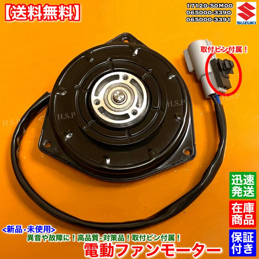 スズキ 新品 電動 ファン モーター 1個 アルト HA35S 065000-3390 065000-3391 17120-50M00 ラジエター スペーシア MK32S コンデンサー ...