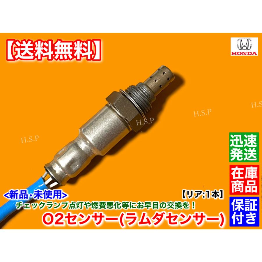 ホンダ ライフ JB7 H17.10〜H20.11 新品 O2センサー リア 1本 P07A ターボ専用 36532-RGB-J01 エキパイ マフラー 触媒 下流 後ろ ラムダセンサー ...