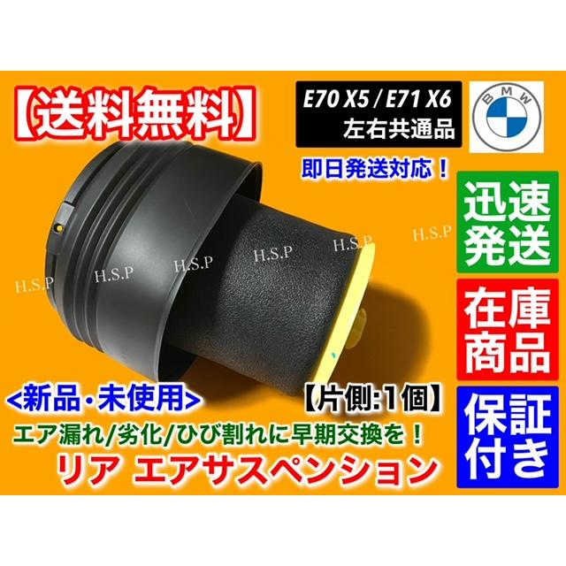 BMW E70 X5 E71 X6 エアサスペンション リア 片側 1個 右 左 共通品 エアサス 37126790081 ...