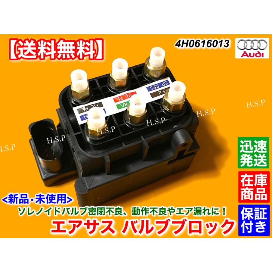 Audi（アウディ） 新品 エアサス バルブブロック A6 S6 C7 A7 S7 RS7 2011y〜 4H0616013A ...