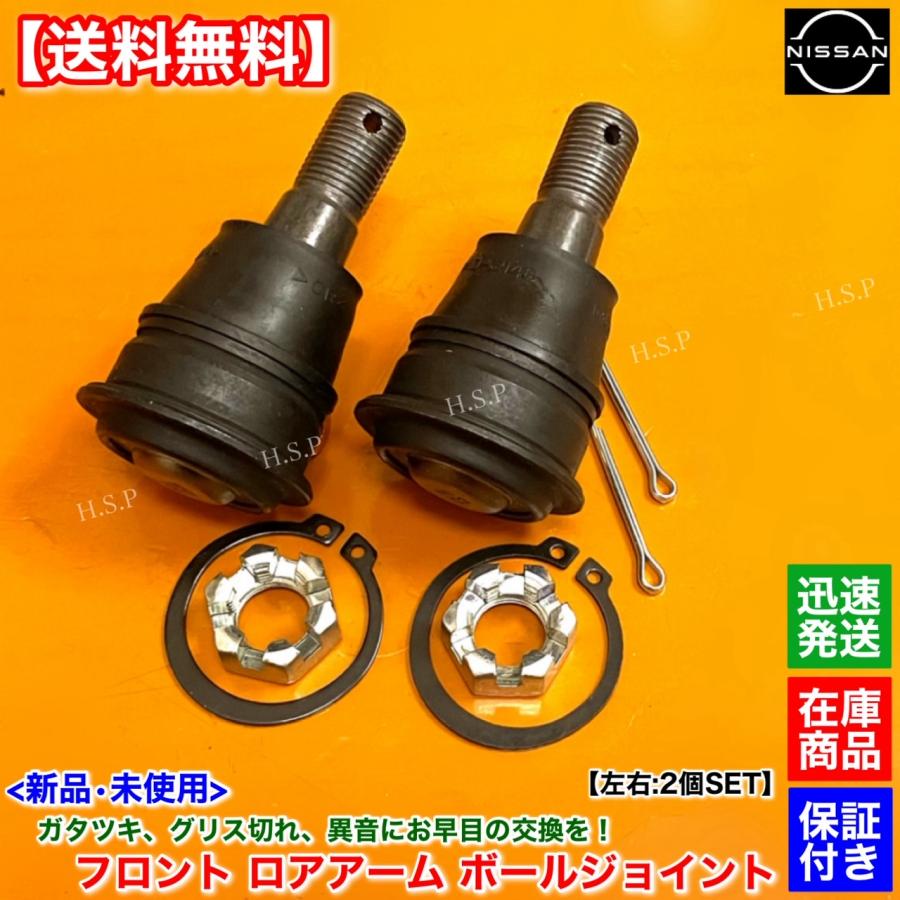 日産 新品 フロント ロアアーム ボールジョイント 左右 2個 E51 エルグランド E51 NE51 ME51 MNE51 54500-WL000 54501-WL000 54500 ...