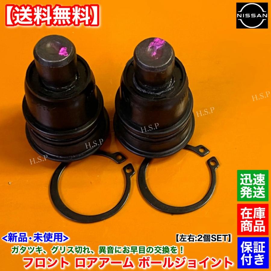 日産（NISSAN） 新品 フロント ロアアーム ボールジョイント 左右 2個 セレナ C26 HC26 HFC26 FPC26 FNPC26 ...