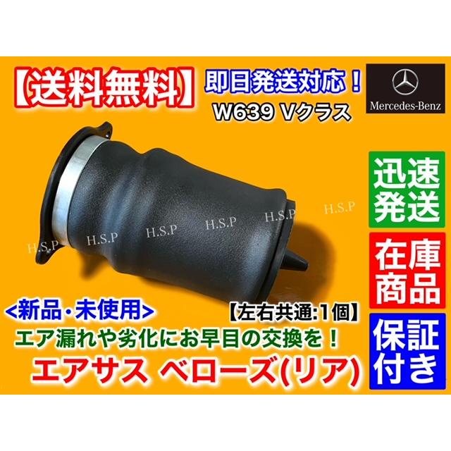 Mercedes-Benz（メルセデス・ベンツ） エアサスペンション リア 左 右 1個 W639 Vクラス V350 ビアノ エアサス ...