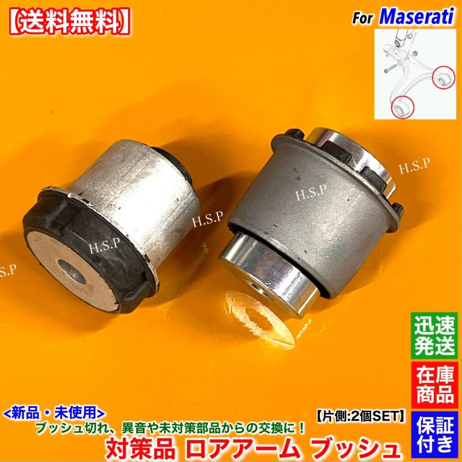 強化対策品 フロント ロアアーム ブッシュ 片側 2個SET マセラティ クアトロポルテ 2013〜 ベースグレード S SQ4 MQP30A ...