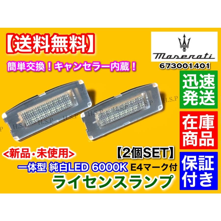 Maserati 専用品 マセラティ ギブリ M157 2014〜 一体型 LED ナンバー灯 6000K キャンセラー内臓！ 純白LED ...