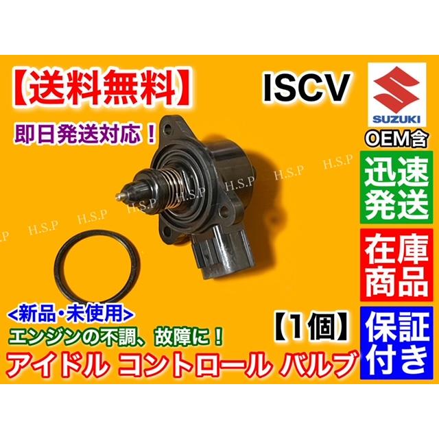 スズキ（SUZUKI） キャリィ トラック DA63T ISCV アイドル スピード コントロール バルブ バン ワゴン ISCバルブ K6A ...