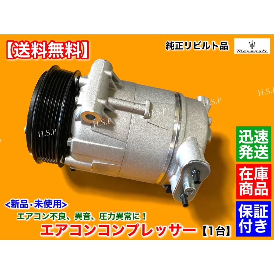 Maserati マセラティ レヴァンテ 平成28年〜 エアコン コンプレッサー 未使用 純正リビルト MLE30A MLE30E ...